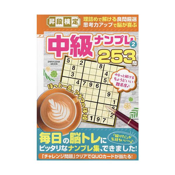 出版社:晋遊舎発売日:2024年07月シリーズ名等:晋遊舎ムックキーワード:昇段検定中級ナンプレ２ しようだんけんていちゆうきゆうなんぷれ２ シヨウダンケンテイチユウキユウナンプレ２