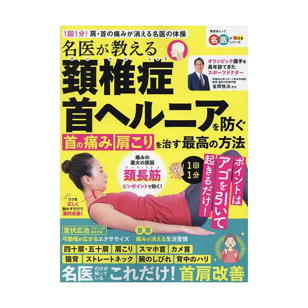 ※商品画像はイメージや仮デザインが含まれている場合があります。帯の有無など実際と異なる場合があります。監修:金岡恒治出版社:晋遊舎発売日:2024年08月シリーズ名等:晋遊舎ムック 名医が教えるシリーズキーワード:名医が教える頚椎症首ヘルニ...