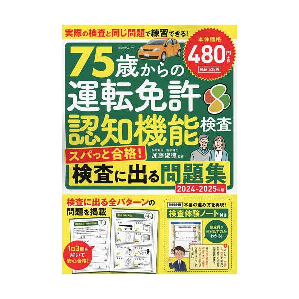 ※商品画像はイメージや仮デザインが含まれている場合があります。帯の有無など実際と異なる場合があります。監修:加藤俊徳出版社:晋遊舎発売日:2024年08月シリーズ名等:晋遊舎ムックキーワード:７５歳からの運転免許認知機能検査スパっと合格！検...
