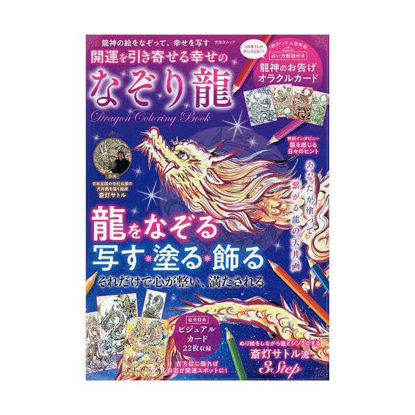 作画:斎灯サトル出版社:晋遊舎発売日:2024年09月シリーズ名等:晋遊舎ムックキーワード:開運を引き寄せる幸せのなぞり龍斎灯サトル 占い かいうんおひきよせるしあわせのなぞりりゆうしんゆう カイウンオヒキヨセルシアワセノナゾリリユウシンユ...