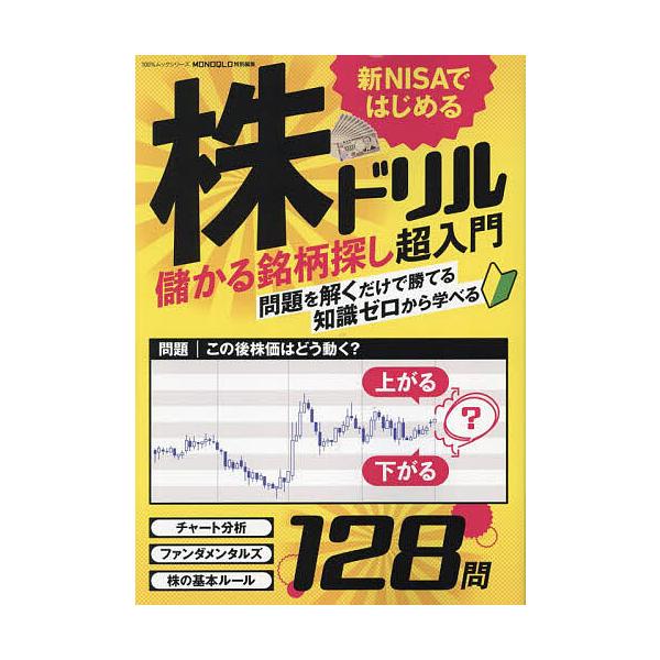 ※商品画像はイメージや仮デザインが含まれている場合があります。帯の有無など実際と異なる場合があります。出版社:晋遊舎発売日:2024年09月シリーズ名等:１００％ムックシリーズキーワード:新NISAではじめる株ドリル儲かる銘柄探し超入門 し...