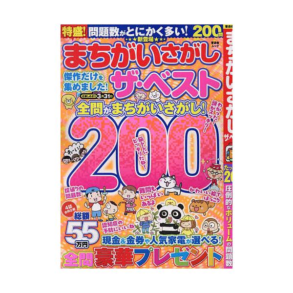 ※商品画像はイメージや仮デザインが含まれている場合があります。帯の有無など実際と異なる場合があります。出版社:晋遊舎発売日:2024年09月シリーズ名等:晋遊舎ムックキーワード:まちがいさがしザ・ベスト まちがいさがしざべすとしんゆうしやむ...
