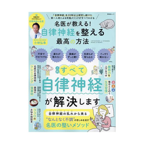 ※商品画像はイメージや仮デザインが含まれている場合があります。帯の有無など実際と異なる場合があります。出版社:晋遊舎発売日:2024年10月シリーズ名等:晋遊舎ムックキーワード:名医が教える！自律神経を整える最高の方法 健康 めいいがおしえ...