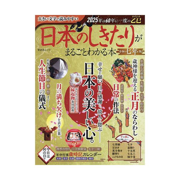出版社:晋遊舎発売日:2024年11月シリーズ名等:晋遊舎ムックキーワード:日本のしきたりがまるごとわかる本 にほんのしきたりがまるごとわかるほん ニホンノシキタリガマルゴトワカルホン