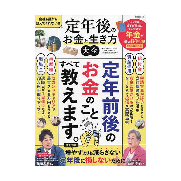 ※商品画像はイメージや仮デザインが含まれている場合があります。帯の有無など実際と異なる場合があります。監修:頼藤太希出版社:晋遊舎発売日:2024年11月シリーズ名等:晋遊舎ムックキーワード:定年後のお金と生き方大全頼藤太希 ビジネス書 て...