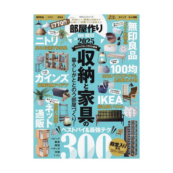 ※商品画像はイメージや仮デザインが含まれている場合があります。帯の有無など実際と異なる場合があります。出版社:晋遊舎発売日:2024年11月シリーズ名等:１００％ムックシリーズキーワード:部屋作りtheBEST２０２５ へやずくりざべすと２...