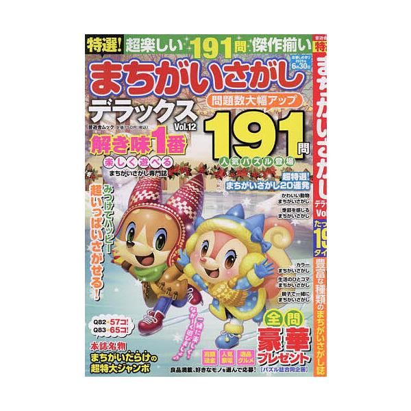 ※商品画像はイメージや仮デザインが含まれている場合があります。帯の有無など実際と異なる場合があります。出版社:晋遊舎発売日:2024年12月シリーズ名等:晋遊舎ムックキーワード:特選！まちがいさがしデラックスVol．１２ とくせんまちがいさ...