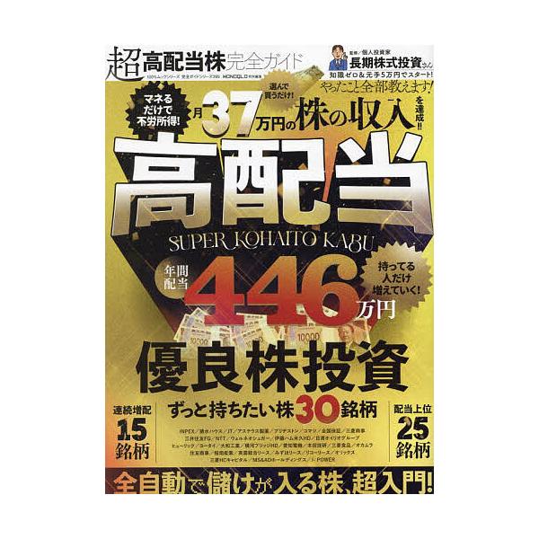 ※商品画像はイメージや仮デザインが含まれている場合があります。帯の有無など実際と異なる場合があります。監修:長期株式投資出版社:晋遊舎発売日:2024年12月シリーズ名等:１００％ムックシリーズ 完全ガイドシリーズ ３９５キーワード:超高配...