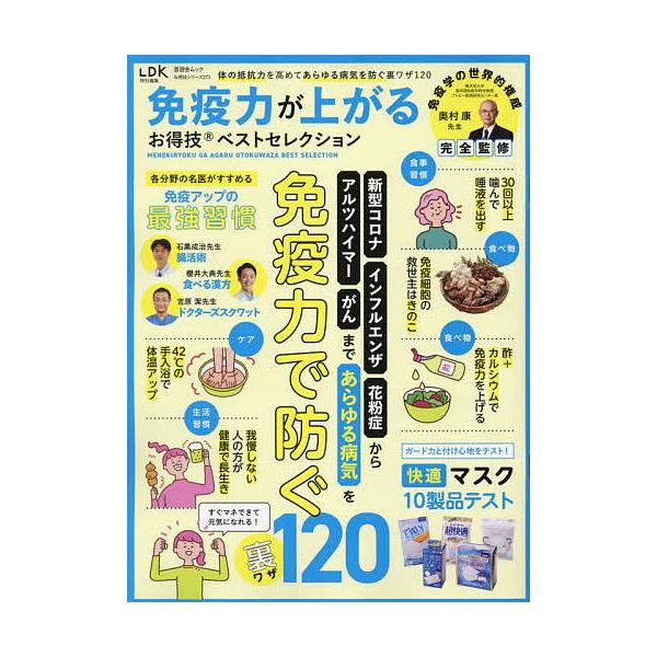 完全監修:奥村康出版社:晋遊舎発売日:2024年12月シリーズ名等:晋遊舎ムック お得技シリーズ ２７３キーワード:免疫力が上がるお得技ベストセレクション〔２０２５〕奥村康 健康 めんえきりよくがあがるおとくわざべすとせれくしよん メンエキ...