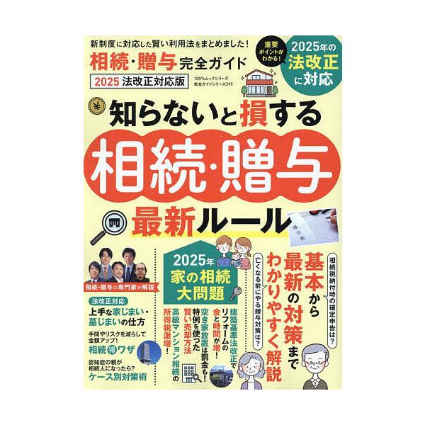 出版社:晋遊舎発売日:2025年01月シリーズ名等:１００％ムックシリーズ 完全ガイドシリーズ ３９９キーワード:相続・贈与完全ガイド２０２５法改正対応版 そうぞくぞうよかんぜんがいど２０２５ ソウゾクゾウヨカンゼンガイド２０２５