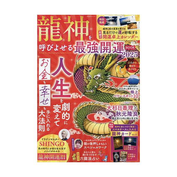 出版社:晋遊舎発売日:2025年01月シリーズ名等:晋遊舎ムックキーワード:龍神を呼びよせる最強開運BOOK２０２５ 占い りゆうじんおよびよせるさいきようかいうんぶつく２０ リユウジンオヨビヨセルサイキヨウカイウンブツク２０