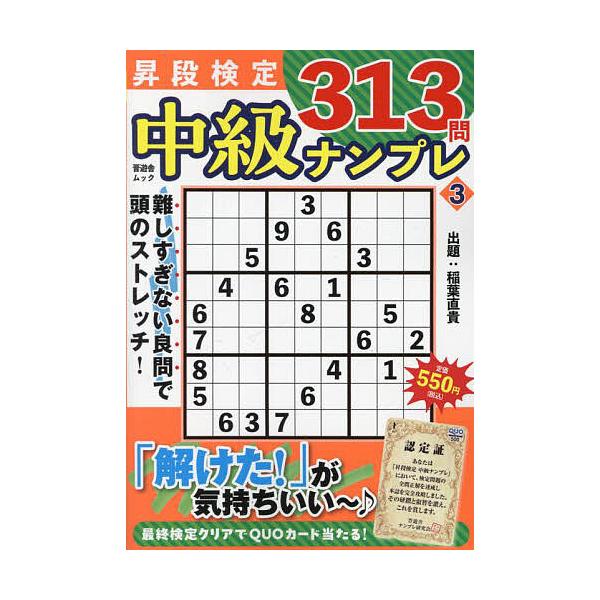 ※商品画像はイメージや仮デザインが含まれている場合があります。帯の有無など実際と異なる場合があります。出題:稲葉直貴出版社:晋遊舎発売日:2025年01月シリーズ名等:晋遊舎ムックキーワード:昇段検定中級ナンプレ３稲葉直貴 しようだんけんて...