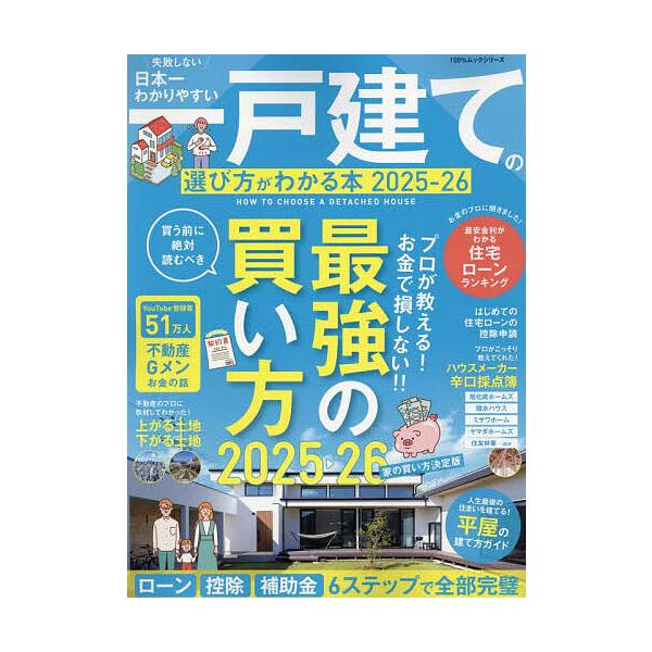 ※商品画像はイメージや仮デザインが含まれている場合があります。帯の有無など実際と異なる場合があります。出版社:晋遊舎発売日:2025年01月シリーズ名等:１００％ムックシリーズキーワード:日本一わかりやすい一戸建ての選び方がわかる本２０２５...