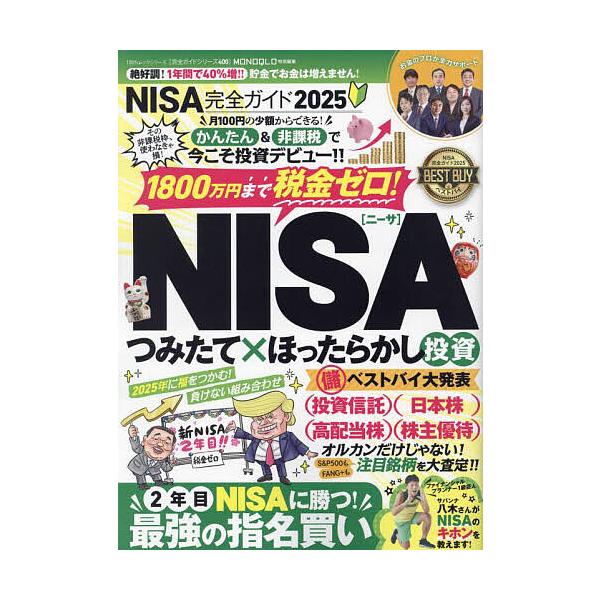 出版社:晋遊舎発売日:2025年01月シリーズ名等:１００％ムックシリーズ 完全ガイドシリーズ ４００キーワード:NISA完全ガイド２０２５ にーさかんぜんがいど２０２５ ニーサカンゼンガイド２０２５