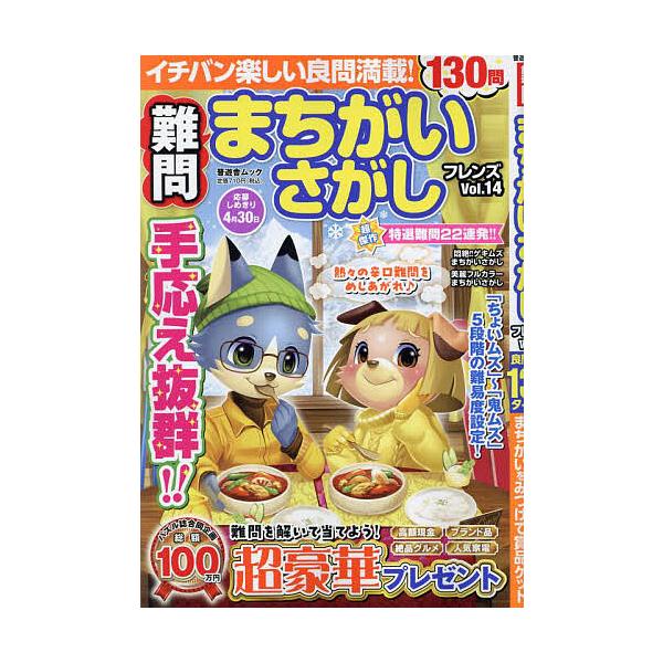 ※商品画像はイメージや仮デザインが含まれている場合があります。帯の有無など実際と異なる場合があります。出版社:晋遊舎発売日:2025年01月シリーズ名等:晋遊舎ムックキーワード:難問まちがいさがしフレンズVol．１４ なんもんまちがいさがし...