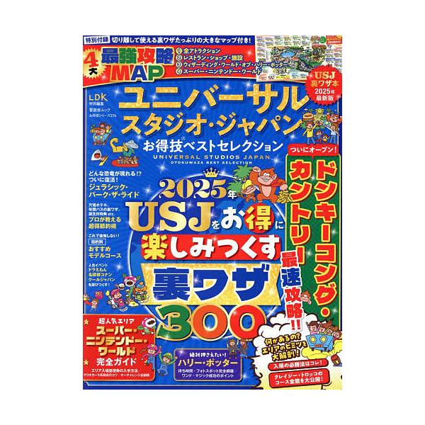 監修:関西USJ研究会出版社:晋遊舎発売日:2025年02月シリーズ名等:晋遊舎ムック お得技シリーズ ２７６キーワード:ユニバーサル・スタジオ・ジャパンお得技ベストセレクション２０２５年最新版関西USJ研究会 ゆにばーさるすたじおじやぱん...