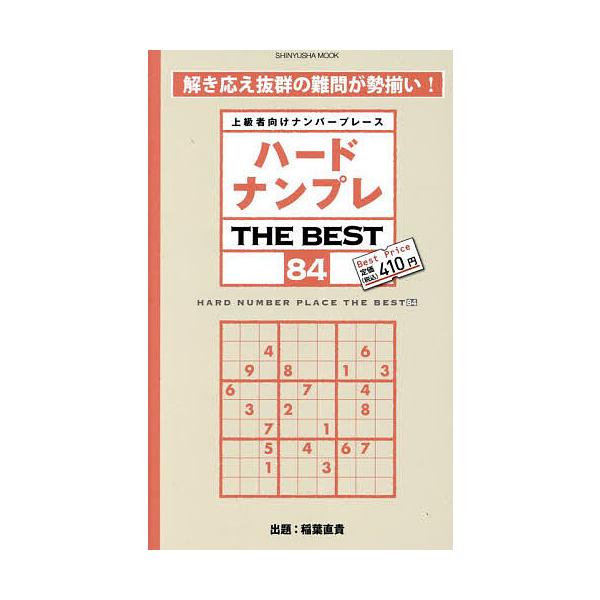 ※商品画像はイメージや仮デザインが含まれている場合があります。帯の有無など実際と異なる場合があります。出題:稲葉直貴出版社:晋遊舎発売日:2025年03月シリーズ名等:SHINYUSHA MOOKキーワード:ハードナンプレTHEBEST上級...