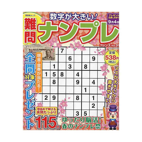 出版社:晋遊舎発売日:2025年03月シリーズ名等:晋遊舎ムックキーワード:難問ナンプレフレンズVol．３１ なんもんなんぷれふれんず３１ ナンモンナンプレフレンズ３１