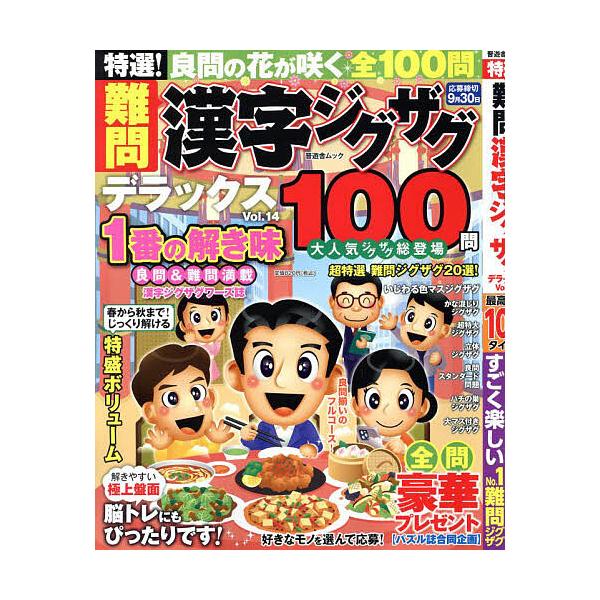 ※商品画像はイメージや仮デザインが含まれている場合があります。帯の有無など実際と異なる場合があります。出版社:晋遊舎発売日:2025年03月シリーズ名等:晋遊舎ムックキーワード:特選！難問漢字ジグザグデラックスVol．１４ とくせんなんもん...
