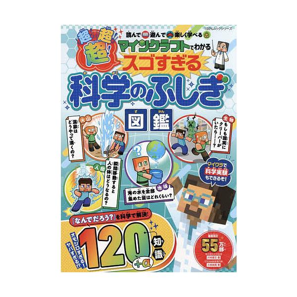 ※商品画像はイメージや仮デザインが含まれている場合があります。帯の有無など実際と異なる場合があります。著:川村康文　著:小林尚美出版社:晋遊舎発売日:2025年03月シリーズ名等:１００％ムックシリーズキーワード:マインクラフトでわかる超！...