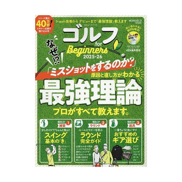 ※商品画像はイメージや仮デザインが含まれている場合があります。帯の有無など実際と異なる場合があります。監修:鳥井悠治出版社:晋遊舎発売日:2025年03月シリーズ名等:１００％ムックシリーズキーワード:ゴルフforBeginners２０２５...