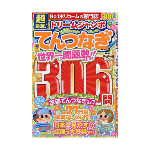 ※商品画像はイメージや仮デザインが含まれている場合があります。帯の有無など実際と異なる場合があります。出版社:晋遊舎発売日:2025年05月シリーズ名等:晋遊舎ムック PUZZLEフレンズキーワード:超豪華！ドリームジャンボてんつなぎ ちよ...