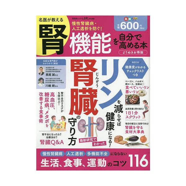 ※商品画像はイメージや仮デザインが含まれている場合があります。帯の有無など実際と異なる場合があります。監修:川嶋朗　監修:黒尾誠出版社:晋遊舎発売日:2025年05月シリーズ名等:晋遊舎ムック 名医が教えるシリーズキーワード:名医が教える腎...