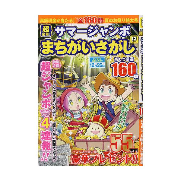 ※商品画像はイメージや仮デザインが含まれている場合があります。帯の有無など実際と異なる場合があります。出版社:晋遊舎発売日:2025年06月シリーズ名等:晋遊舎ムックキーワード:超豪華！サマージャンボまちがいさがし ちようごうかさまーじやん...