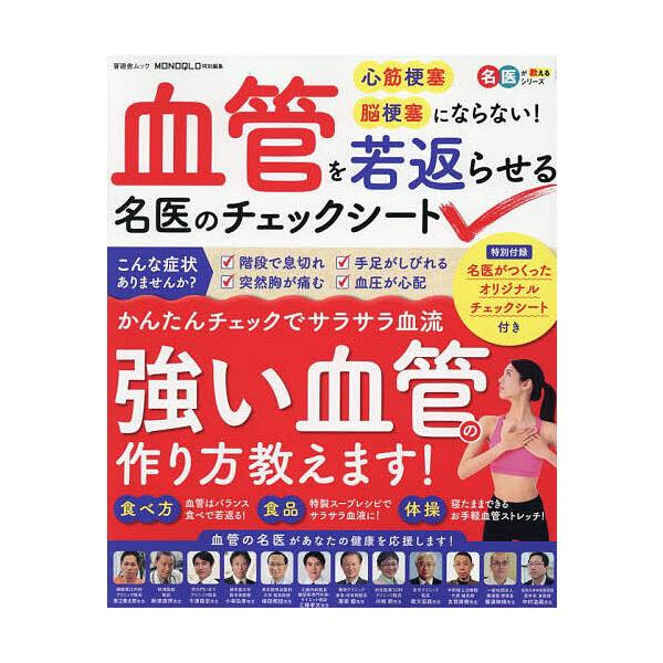 ※商品画像はイメージや仮デザインが含まれている場合があります。帯の有無など実際と異なる場合があります。ほか監修:工藤孝文出版社:晋遊舎発売日:2025年06月シリーズ名等:晋遊舎ムック 名医が教えるシリーズキーワード:血管を若返らせる名医の...
