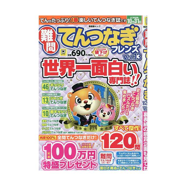 ※商品画像はイメージや仮デザインが含まれている場合があります。帯の有無など実際と異なる場合があります。出版社:晋遊舎発売日:2025年07月シリーズ名等:晋遊舎ムックキーワード:難問てんつなぎフレンズVol．１３ なんもんてんつなぎふれんず...
