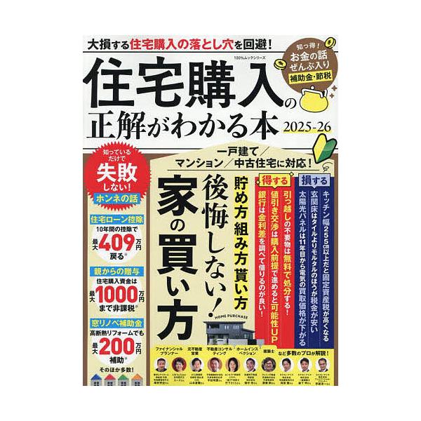 ※商品画像はイメージや仮デザインが含まれている場合があります。帯の有無など実際と異なる場合があります。出版社:晋遊舎発売日:2025年07月シリーズ名等:１００％ムックシリーズキーワード:住宅購入の正解がわかる本２０２５−２６ ビジネス書 ...