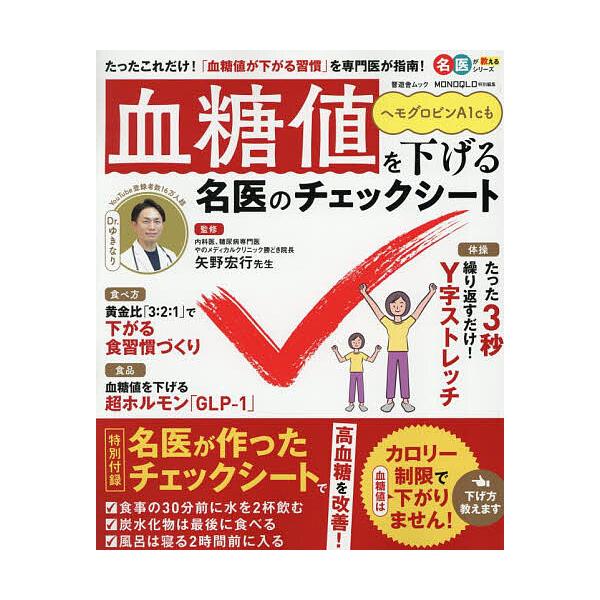 ※商品画像はイメージや仮デザインが含まれている場合があります。帯の有無など実際と異なる場合があります。監修:矢野宏行出版社:晋遊舎発売日:2025年08月シリーズ名等:晋遊舎ムック 名医が教えるシリーズキーワード:血糖値を下げる名医のチェッ...