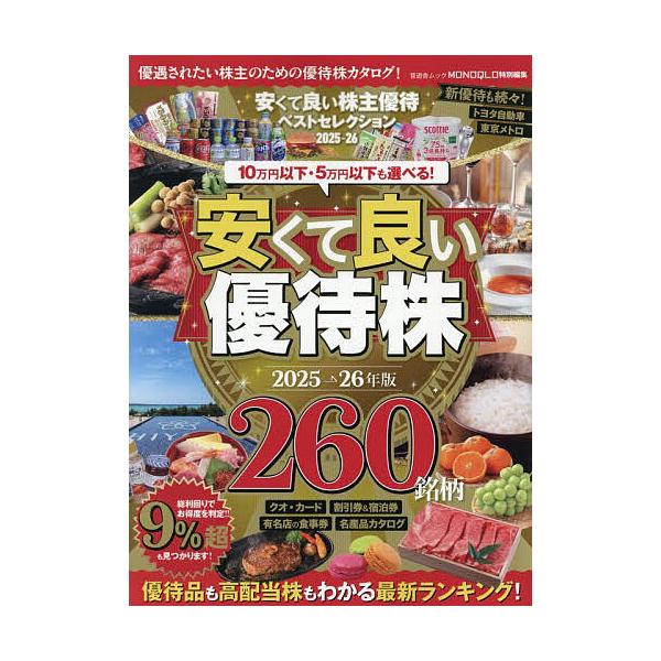 ※商品画像はイメージや仮デザインが含まれている場合があります。帯の有無など実際と異なる場合があります。出版社:晋遊舎発売日:2025年08月シリーズ名等:晋遊舎ムックキーワード:安くて良い株主優待ベストセレクション２０２５−２６ ビジネス書...