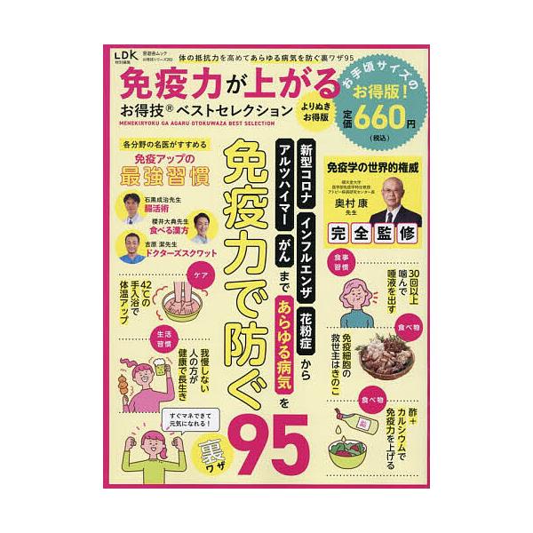 ※商品画像はイメージや仮デザインが含まれている場合があります。帯の有無など実際と異なる場合があります。完全監修:奥村康出版社:晋遊舎発売日:2025年08月シリーズ名等:晋遊舎ムック お得技シリーズ ２８３キーワード:免疫力が上がるお得技ベ...