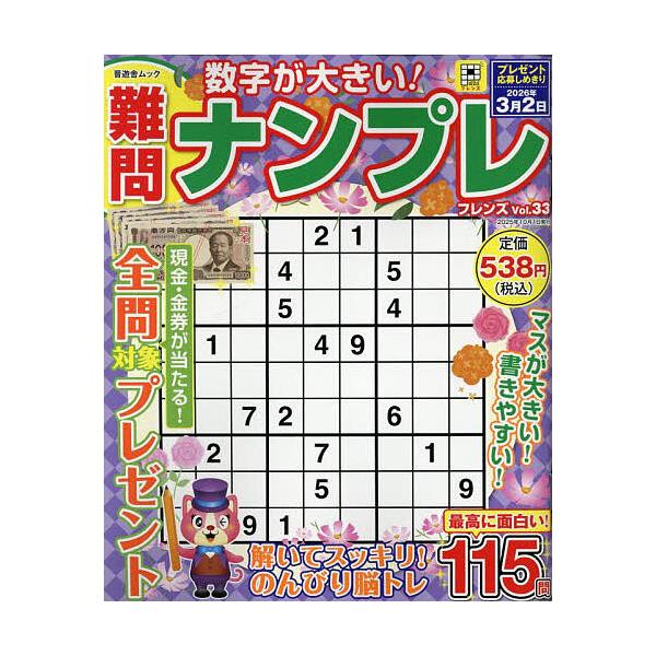出版社:晋遊舎発売日:2025年09月シリーズ名等:晋遊舎ムック PUZZLEフレンズキーワード:難問ナンプレフレンズVol．３３ なんもんなんぷれふれんず３３ ナンモンナンプレフレンズ３３