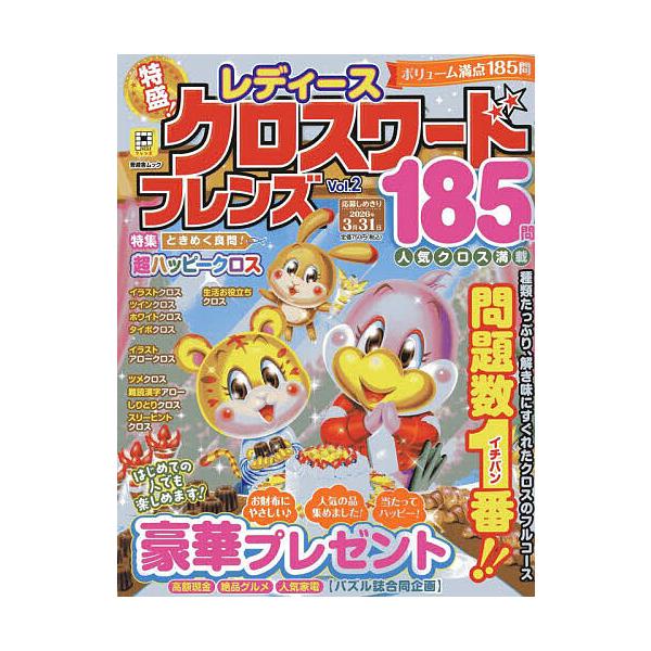 ※商品画像はイメージや仮デザインが含まれている場合があります。帯の有無など実際と異なる場合があります。出版社:晋遊舎発売日:2025年09月シリーズ名等:晋遊舎ムック PUZZLEフレンズキーワード:レディースクロスワードフレンズVol．２...