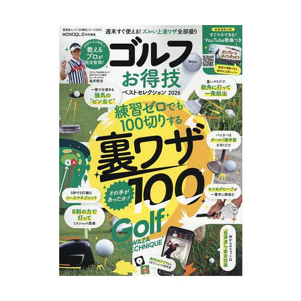 ※商品画像はイメージや仮デザインが含まれている場合があります。帯の有無など実際と異なる場合があります。完全監修:鳥井悠治出版社:晋遊舎発売日:2025年09月シリーズ名等:晋遊舎ムック お得技シリーズ ２８５キーワード:ゴルフお得技ベストセ...