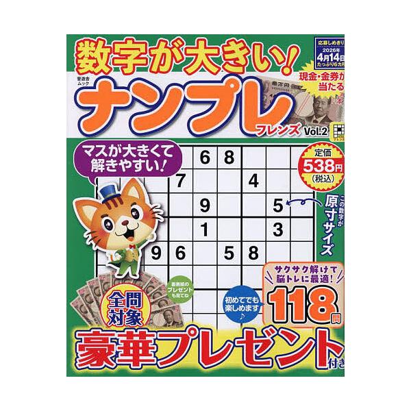 ※商品画像はイメージや仮デザインが含まれている場合があります。帯の有無など実際と異なる場合があります。出版社:晋遊舎発売日:2025年10月シリーズ名等:晋遊舎ムック PUZZLEフレンズキーワード:数字が大きい！ナンプレフレンズVol．２...