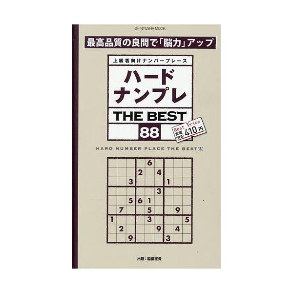 ※商品画像はイメージや仮デザインが含まれている場合があります。帯の有無など実際と異なる場合があります。出題:稲葉直貴出版社:晋遊舎発売日:2025年11月シリーズ名等:SHINYUSHA MOOKキーワード:ハードナンプレTHEBEST上級...