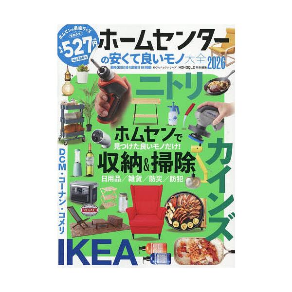 ※商品画像はイメージや仮デザインが含まれている場合があります。帯の有無など実際と異なる場合があります。出版社:晋遊舎発売日:2025年12月シリーズ名等:１００％ムックシリーズキーワード:ホームセンターの安くて良いモノ大全２０２６ ほーむせ...