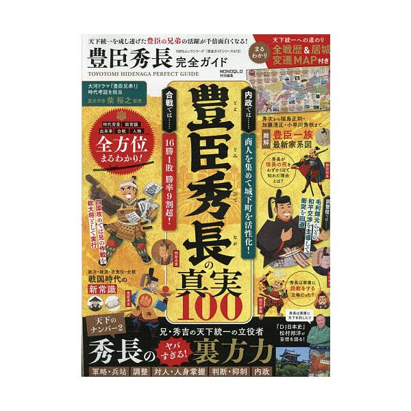 ※商品画像はイメージや仮デザインが含まれている場合があります。帯の有無など実際と異なる場合があります。監修:柴裕之出版社:晋遊舎発売日:2025年12月シリーズ名等:１００％ムックシリーズ 完全ガイドシリーズ ４１３キーワード:豊臣秀長完全...