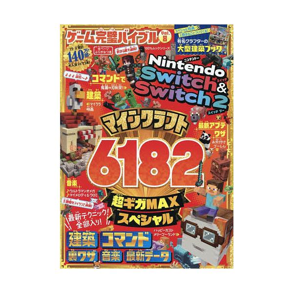※商品画像はイメージや仮デザインが含まれている場合があります。帯の有無など実際と異なる場合があります。出版社:晋遊舎発売日:2025年12月シリーズ名等:１００％ムックシリーズキーワード:ゲーム完璧バイブルVol．８ げーむかんぺきばいぶる...