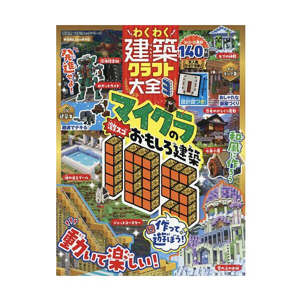 ※商品画像はイメージや仮デザインが含まれている場合があります。帯の有無など実際と異なる場合があります。出版社:晋遊舎発売日:2025年12月シリーズ名等:１００％ムックシリーズキーワード:わくわく建築クラフト大全３ わくわくけんちくくらふと...