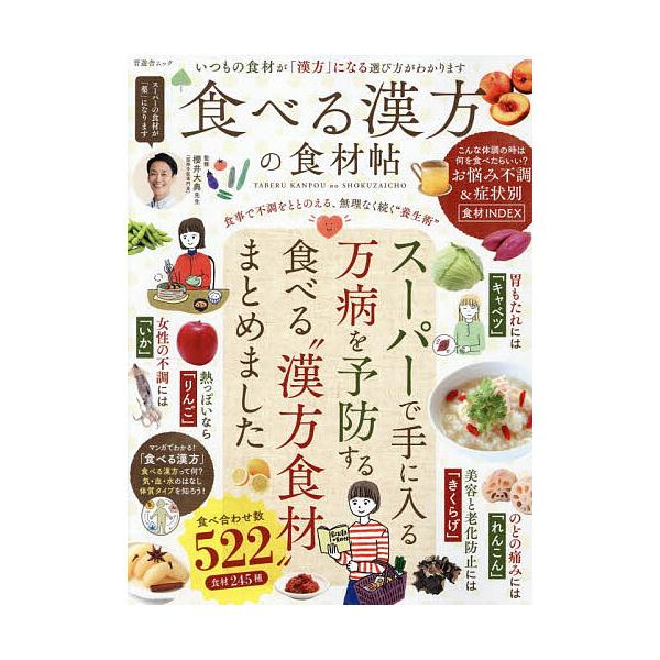 ※商品画像はイメージや仮デザインが含まれている場合があります。帯の有無など実際と異なる場合があります。監修:櫻井大典出版社:晋遊舎発売日:2025年12月シリーズ名等:晋遊舎ムックキーワード:食べる漢方の食材帖いつもの食材が「漢方」になる選...