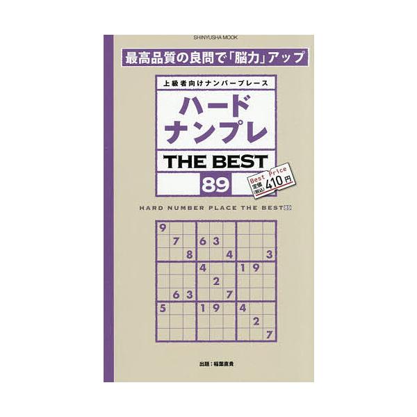 ※商品画像はイメージや仮デザインが含まれている場合があります。帯の有無など実際と異なる場合があります。出題:稲葉直貴出版社:晋遊舎発売日:2026年01月シリーズ名等:SHINYUSHA MOOK PUZZLEフレンズキーワード:ハードナン...