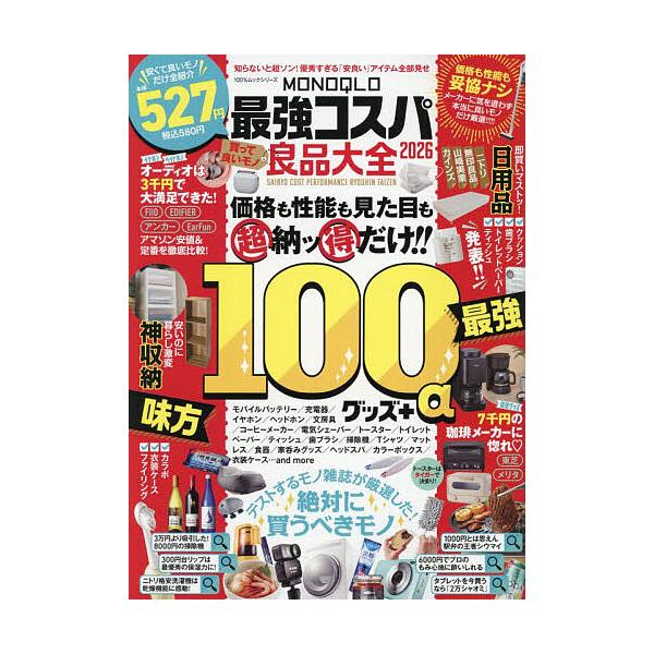※商品画像はイメージや仮デザインが含まれている場合があります。帯の有無など実際と異なる場合があります。出版社:晋遊舎発売日:2026年01月シリーズ名等:１００％ムックシリーズキーワード:MONOQLO最強コスパ良品大全２０２６ ものくろさ...