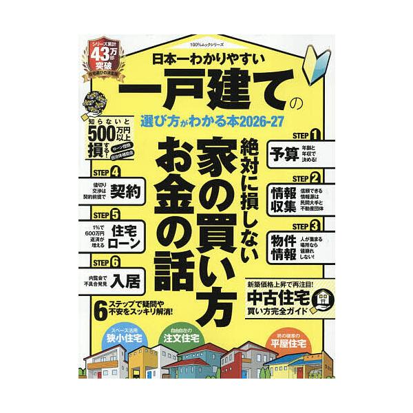 ※商品画像はイメージや仮デザインが含まれている場合があります。帯の有無など実際と異なる場合があります。出版社:晋遊舎発売日:2026年03月シリーズ名等:１００％ムックシリーズキーワード:日本一わかりやすい一戸建ての選び方がわかる本２０２６...