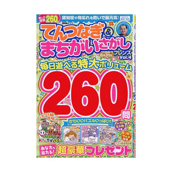 ※商品画像はイメージや仮デザインが含まれている場合があります。帯の有無など実際と異なる場合があります。出版社:晋遊舎発売日:2026年02月シリーズ名等:晋遊舎ムックキーワード:てんつなぎ＆まちがいさがしフレンズVol．４ てんつなぎあんど...