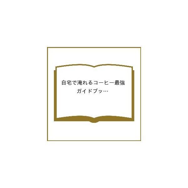 ※商品画像はイメージや仮デザインが含まれている場合があります。帯の有無など実際と異なる場合があります。出版社:晋遊舎発売日:2026年02月24日シリーズ名等:１００％ムックシリーズキーワード:自宅で淹れるコーヒー最強よりぬきお得版 じたく...