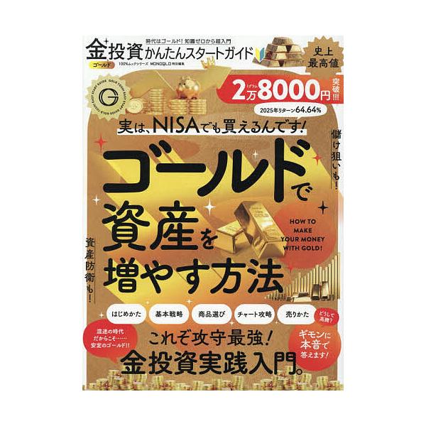 ※商品画像はイメージや仮デザインが含まれている場合があります。帯の有無など実際と異なる場合があります。出版社:晋遊舎発売日:2026年02月シリーズ名等:１００％ムックシリーズキーワード:金投資かんたんスタートガイド ビジネス書 ごーるどと...